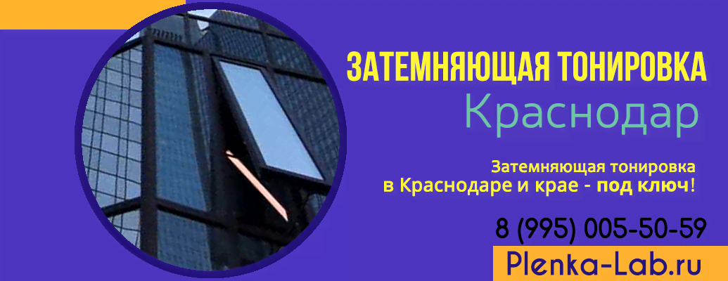 Тонирование окон затемняющей пленкой - под ключ!