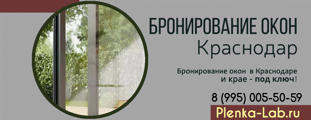 Бронирование окон в Краснодаре и крае — защита от ударов и взломов